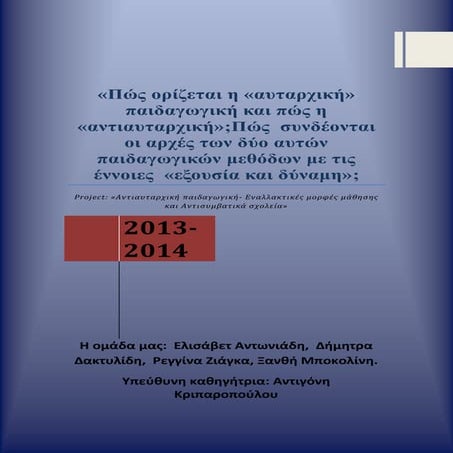 Πώς ορίζεται η «αυταρχική» παιδαγωγική και πώς η «αντιαυταρχική ...