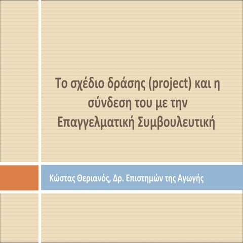 ΜΕΘΟΔΟΣ PROJECT ΚΑΙ ΣΥΜΒΟΥΛΕΥΤΙΚΗ | PPT