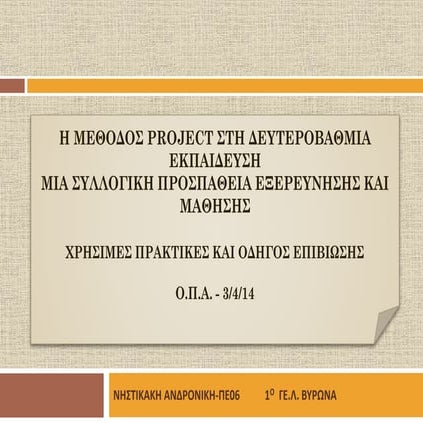 H μέθοδος Project στο Ελληνικό Εκπαιδευτικό Σύστημα | PPTX