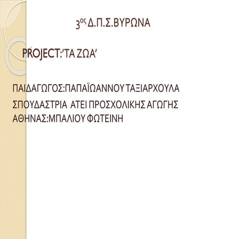 Project Τα Ζωάκια | PPTX