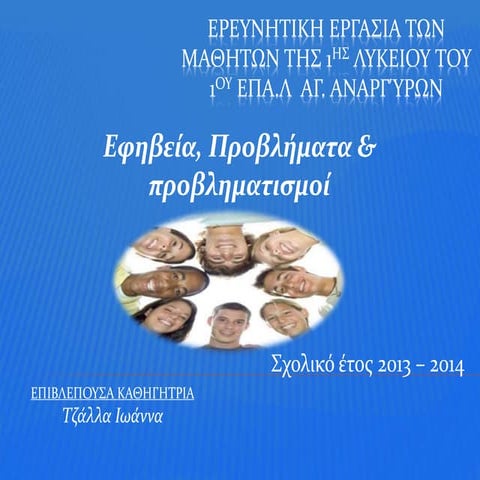 Εφηβεία - προβλήματα και προβληματισμοί | PPTX
