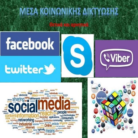 ΜΕΣΑ ΚΟΙΝΩΝΙΚΗΣ ΔΙΚΤΥΩΣΗΣ | PPTX