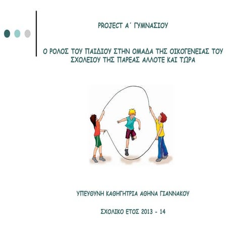 Project Α Γυμνασίου_ΓΙΑΝΝΑΚΟΥ | PPT