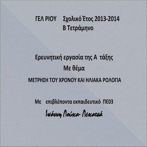 'Οργανα μέτρησης χρόνου | PPTX