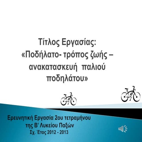Ερευνητική Εργασία "Ποδήλατο- τρόπος ζωής –ανακατασκευή παλιού ...