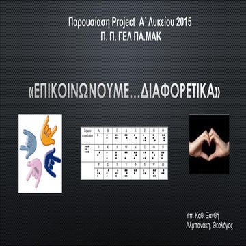 Project A΄ Λυκείου Αλμπανάκη | PPT