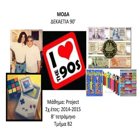 Η μόδα τη δεκαετία του '90 | PPT