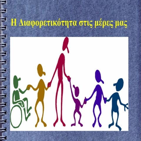 ατομα με ειδικες αναγκες