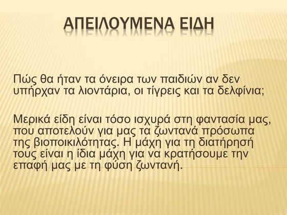 ΖΩΑ ΥΠΟ ΕΞΑΦΑΝΙΣΗ- 3ο ΔΣ ΕΛΕΥΣΙΝΑΣ | PDF