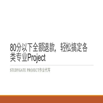80分以下全额退款，轻松搞定各类专业project Ppt