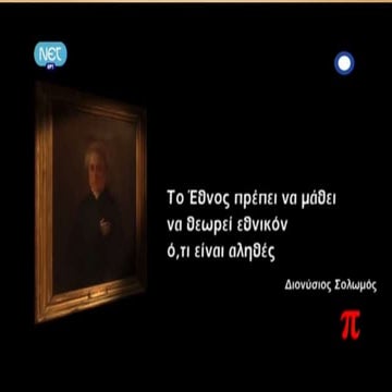ε ν ο τ η τ α 5: Ο ελληνισμός από τα μέσα του 18ου αι. έως τις αρχές ...