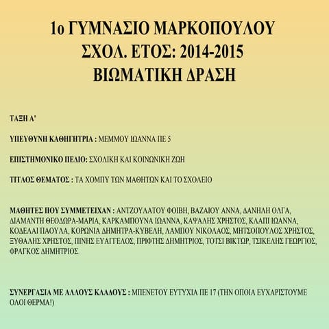 Τα Χόμπυ των Μαθητών και το Σχολείο | PPT
