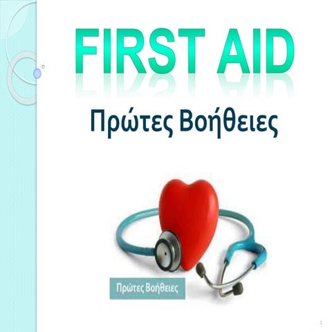 First Aid-Πρωτες Βοήθειες | PPT