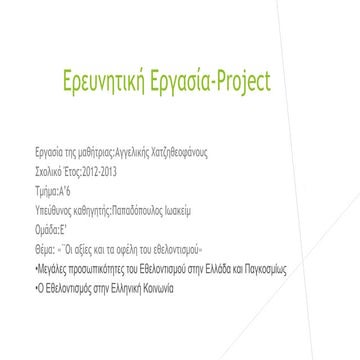 μορφές εθελοντισμού | PPT