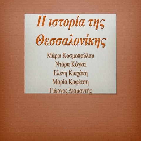 ΙΣΤΟΡΙΑ ΤΗΣ ΘΕΣΣΑΛΟΝΙΚΗΣ | PPTX