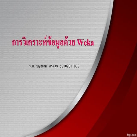การวิเคราะห์ข้อมูลด้วย Weka | PPTX