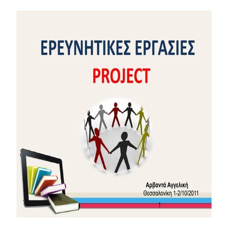 αναπτυξη σχεδιων εργασιας η μεθοδος Project | PDF