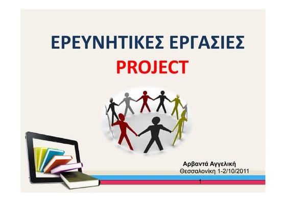 αναπτυξη σχεδιων εργασιας η μεθοδος Project | PDF