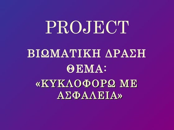 ο κωδικας οδικης κυκλοφοριας | DOC