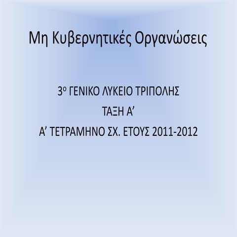 ΜΚΟ | PPTX