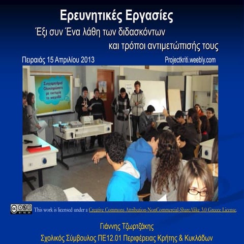 Ερευνητικές Εργασίες - Τα 6 + 1 λάθη των διδασκόντων και οι τρόποι ...