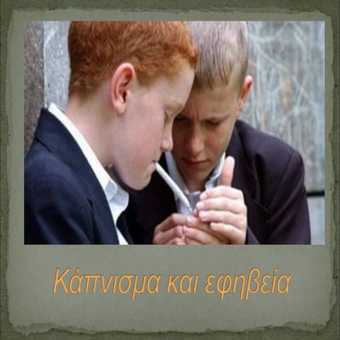 κάπνισμα και εφηβεία Project 2013 2014,υπεύθυνος καθηγητής ...