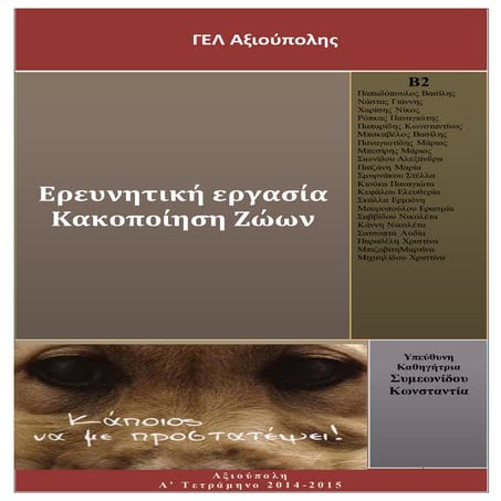 Έκθεση κακοποιηση ζωων | DOCX