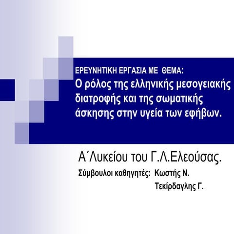 Project(26 4-2013). μεσογειακη διατροφη-ασκηση-υγεια | PDF