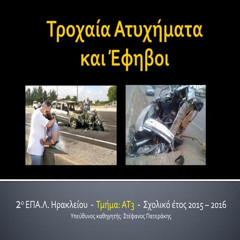 ΤΡΟΧΑΙΑ ΑΤΥΧΗΜΑΤΑ-ομαδα 1 | PPTX
