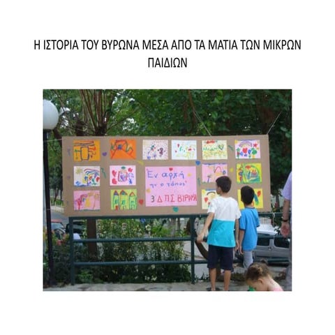 Project 3ου μέρος 1ο(Η ΙΣΤΟΡΙΑ ΤΟΥ ΒΥΡΩΝΑ ΜΕΣΑ ΑΠΟ ΤΑ ΜΑΤΙΑ ΤΩΝ ΜΙΚΡΩΝ ...