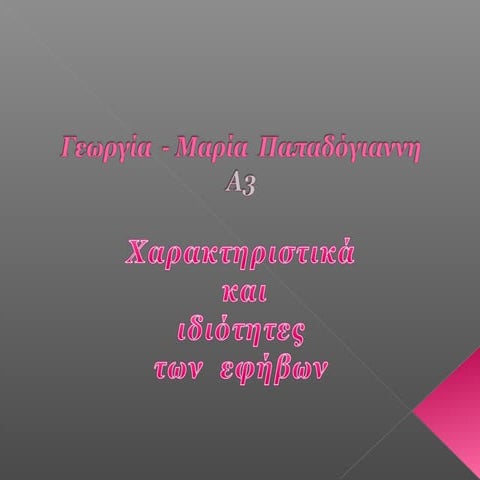 εφηβεια Project [α 3 , 2012 13] | PPT