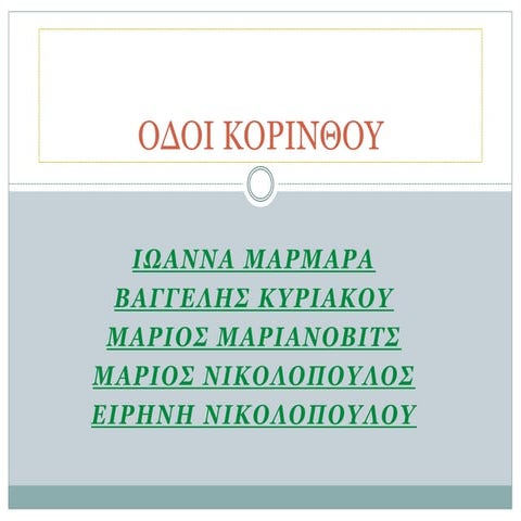 Project οδοι κορινθου ομάδα 4 | PPTX
