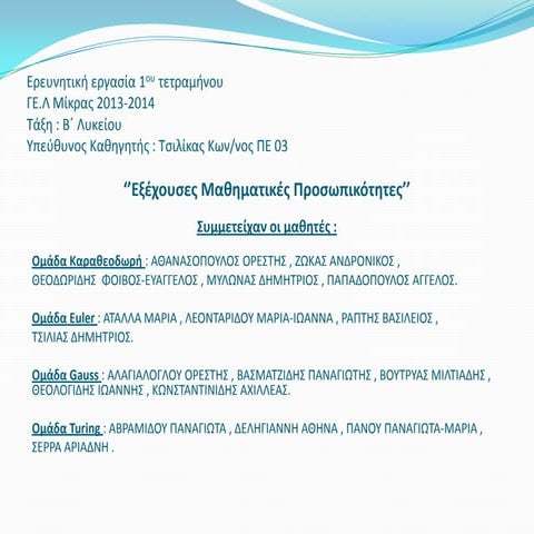 Ερευνητική εργασία 1ου τετραμήνου 2013-2014. Β΄Λυκείου ΓΕ.Λ Μίκρας. | PPTX
