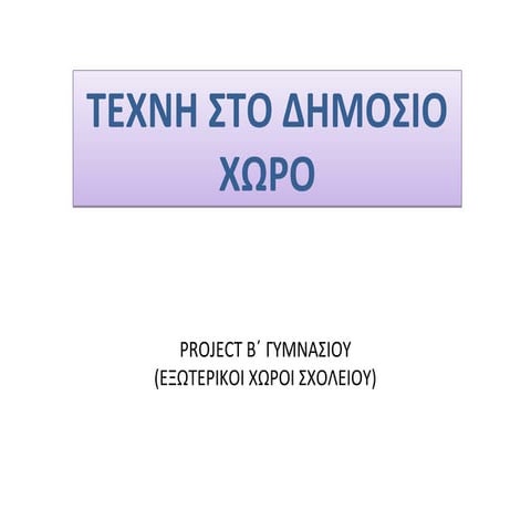 ΤΕΧΝΗ ΣΤΟ ΔΗΜΟΣΙΟ ΧΩΡΟ | PPT