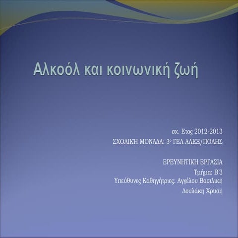 αλκοολ και κοινωνικη ζωη | PPS