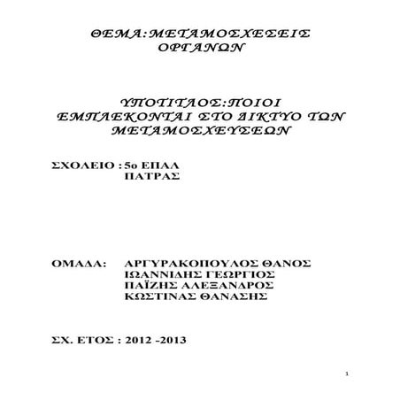 ΠΑΡΟΥΣΙΑΣΗ ΠΕΡΙΣΤΑΤΙΚΟΥ ΣΠΑΝΙΑ ΠΕΡΙΠΤΩΣΗ ΚΑΚΟΗΘΟΥΣ ΜΕΣΟΘΗΛΙΩΜΑΤΟΣ ΤΟΥ ...