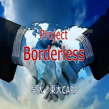 Project borderless（早大・東大CARP） | PDF