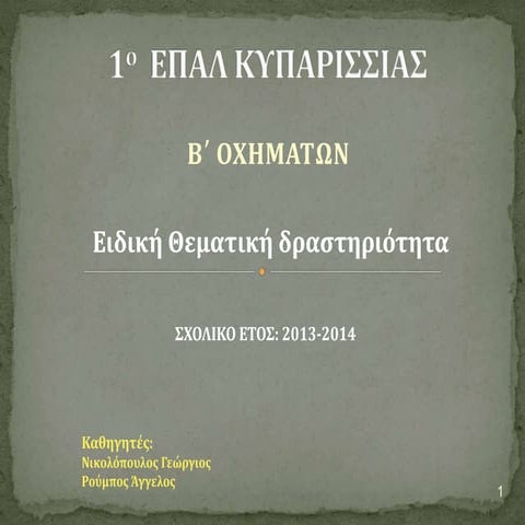 Τεχνολογία β γυμνασίου παρουσίαση εργασίας | PPTX
