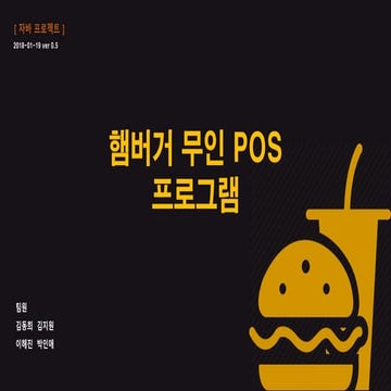 공개용 Project Java Swinghamburger180119 Ppt 
