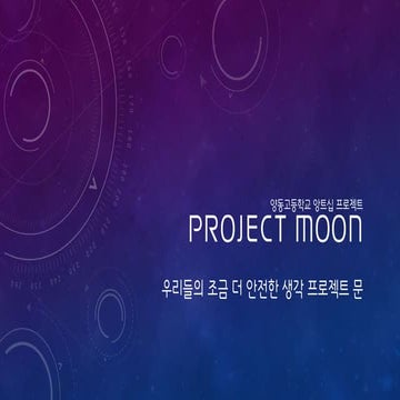 [우앙파티]Project moon_양동고등학교 | PPTX