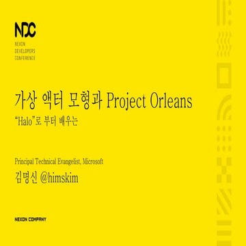 가상 액터 모형과 Project orleans | PPTX