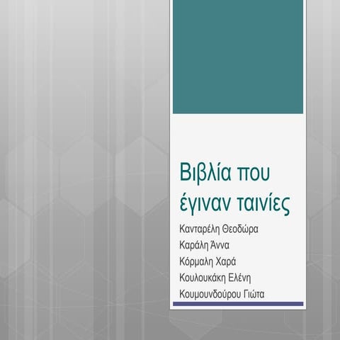 λογοτεχνια και κινηματογραφος | PPT