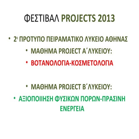 ΦΕΣΤΙΒΑΛ Projects 2013, 2ο Π. ΠΕΙΡΑΜΑΤΙΚΟ ΛΥΚΕΙΟ ΑΘΗΝΑΣ | PPT