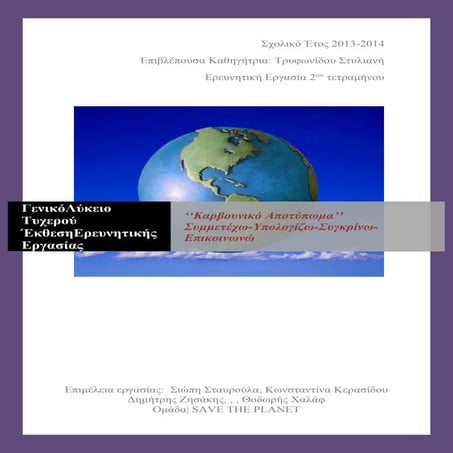 φαινόμενο θερμοκηπίου | PPT