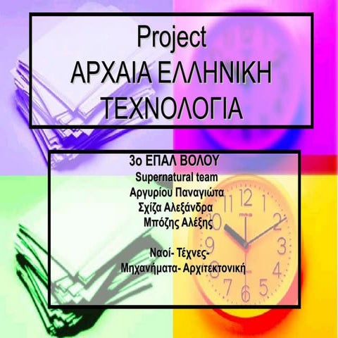 ΑΣΤΡΟΛΑΒΟΣ-ΑΡΧΑΙΑ ΕΛΛΗΝΙΚΗ ΤΕΧΝΟΛΟΓΙΑ | PPT