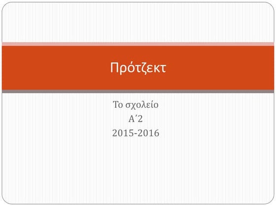 Η ΕΚΠΑΙΔΕΥΣΗ ΤΩΝ ΠΑΙΔΙΩΝ ΣΤΗΝ ΑΡΧΑΙΑ ΑΘΗΝΑ | PPT