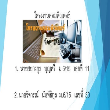 กิจกรรมที่ 2 โครงงานคอมพิวเตอร์ | PPT