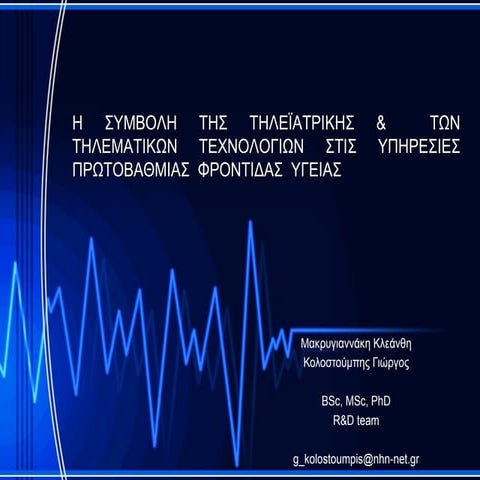 Η ΣΥΜΒΟΛΗ ΤΗΣ ΤΗΛΕΪΑΤΡΙΚΗΣ & ΤΩΝ ΤΗΛΕΜΑΤΙΚΩΝ ΤΕΧΝΟΛΟΓΙΩΝ ΣΤΙΣ ΥΠΗΡΕΣΙΕΣ ...