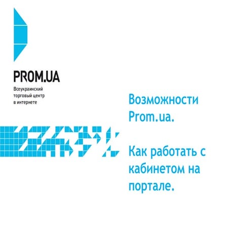 Андрей Уманский "Возможности на Prom.ua. Как работать с кабинетом на портале" | PPT