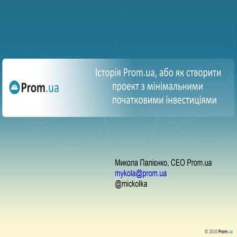 Історія Prom.ua, або як створити проект з мінімальними початковими інвестиціями | PPT